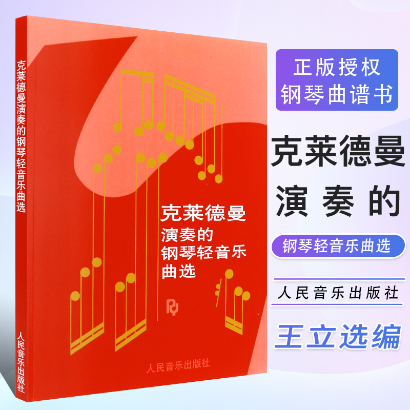克莱德曼演奏的钢琴轻音乐曲选 王立选编 理查德克莱德曼钢琴曲谱书 梦中的婚礼琴谱克莱德曼钢琴书