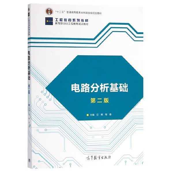 电路分析基础【，放心购买】