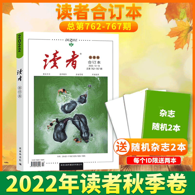 读者合订本杂志 2022年秋季卷 赠书2本
