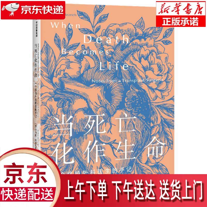 【新华畅销图书】当死亡化作生命 一个移植外科医生的手记 约书亚梅兹里希 著 讲述医院里的那些事儿