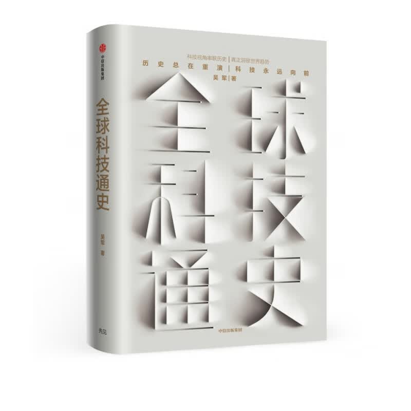 全球科技通史 吴军著 态度见识文明之光作者新书 科技史纲60讲 得到出品 专栏精华 全球科学技术历史