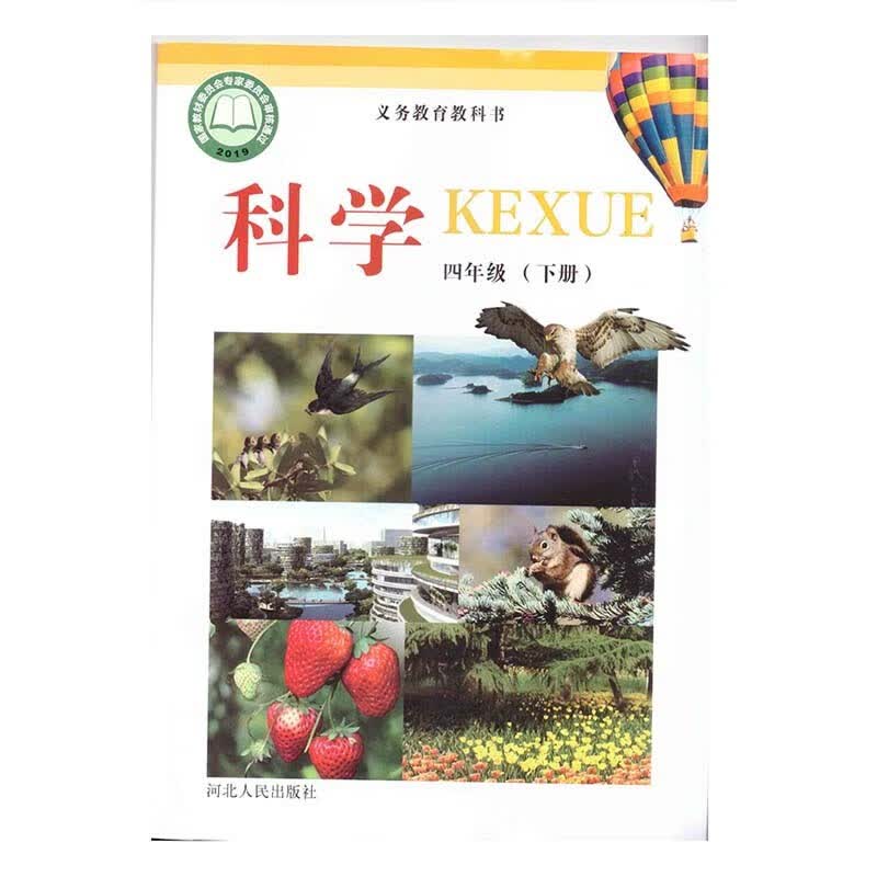 23春 课标教科书 科学四年级下册 河北人民出版社