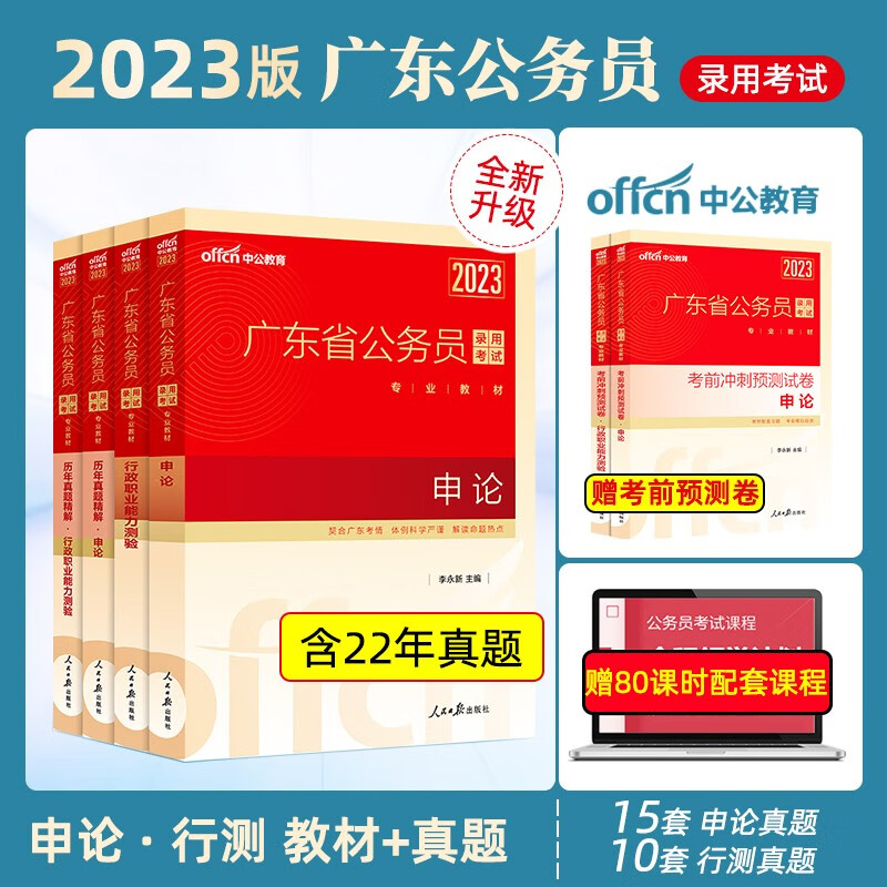 中公教育 2023年广东省公务员考试用书省考历年真题教材行测申论真题试卷题库 套装6本