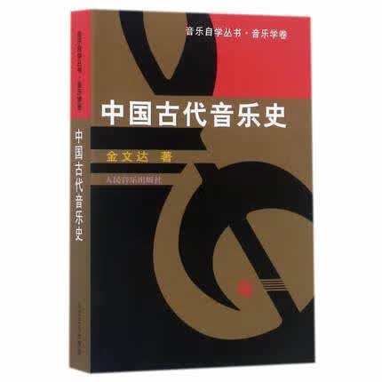中国古代音乐史 音乐自学丛书 金文达著 人民音乐出版社