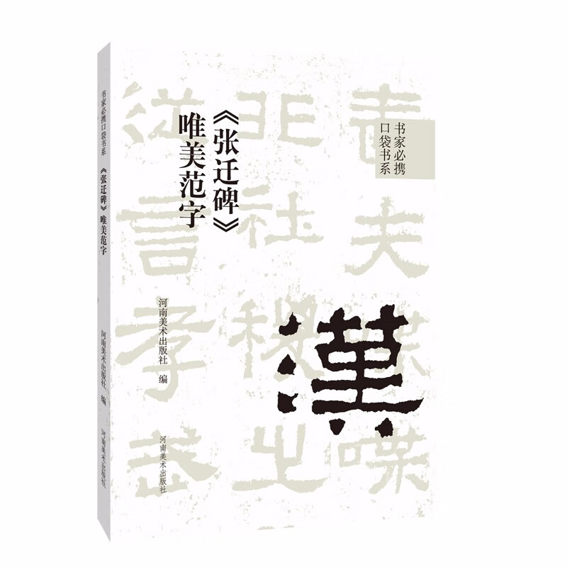 书家必携口袋书系  《张迁碑》唯美范字