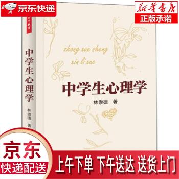 【新华畅销图书】中学生心理学 林崇德 中国轻工业出版社