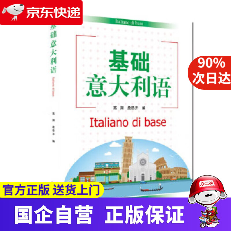 基础意大利语 高翔,詹思齐 9787218156576 广东人民出版社