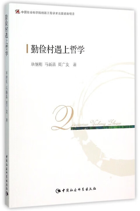 勤俭村遇上哲学 单继刚,马新晶,周广友 著