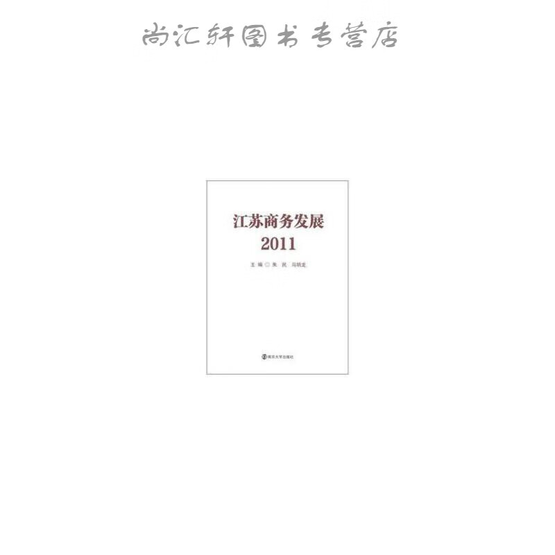 江苏商务发展2011