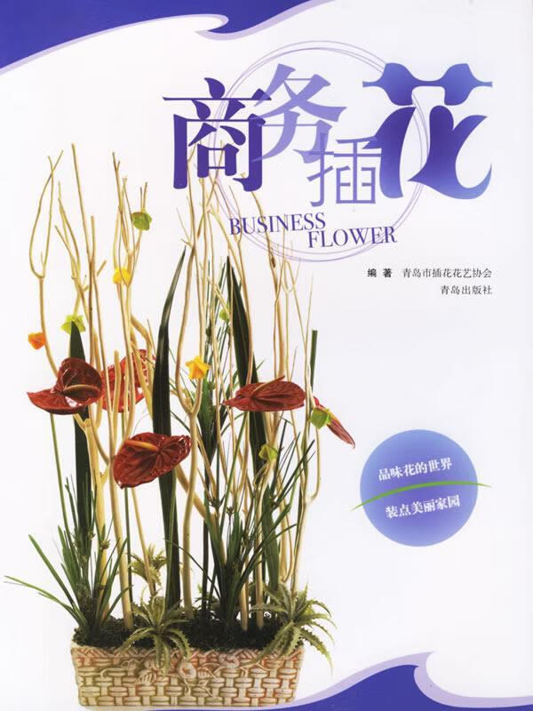 商务插花 青岛市插花花艺协会 编著【书】