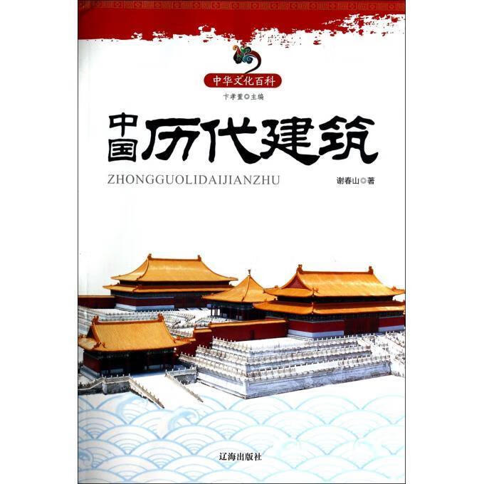 中华文化百科:中国历代建筑