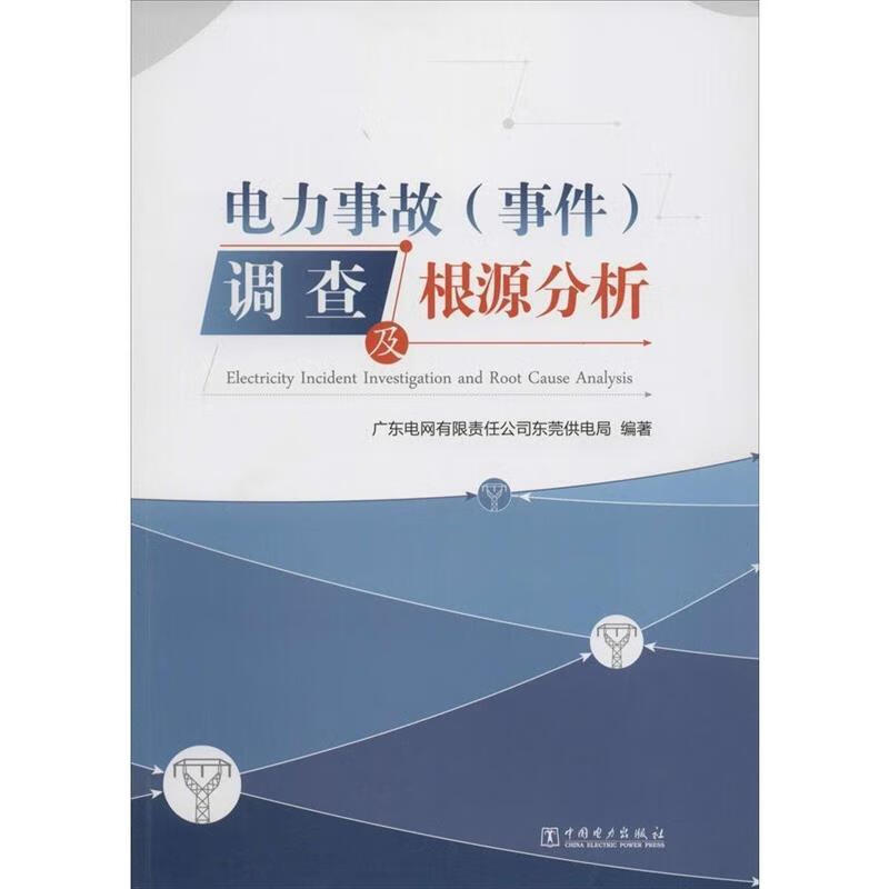 电力事故调查及根源分析