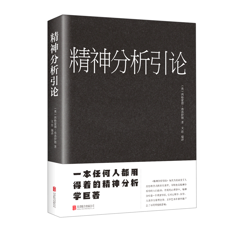 精神分析引论 西格蒙德·弗洛伊德书店社会科学北京联合出版有限责任公司书籍 读乐尔书