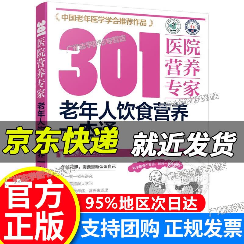 301医院营养专家--老年人饮食营养一本通 红色