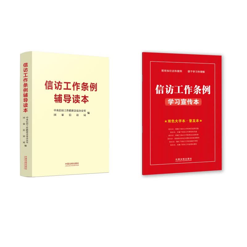 信访工作条例辅导读本+学习宣传本
