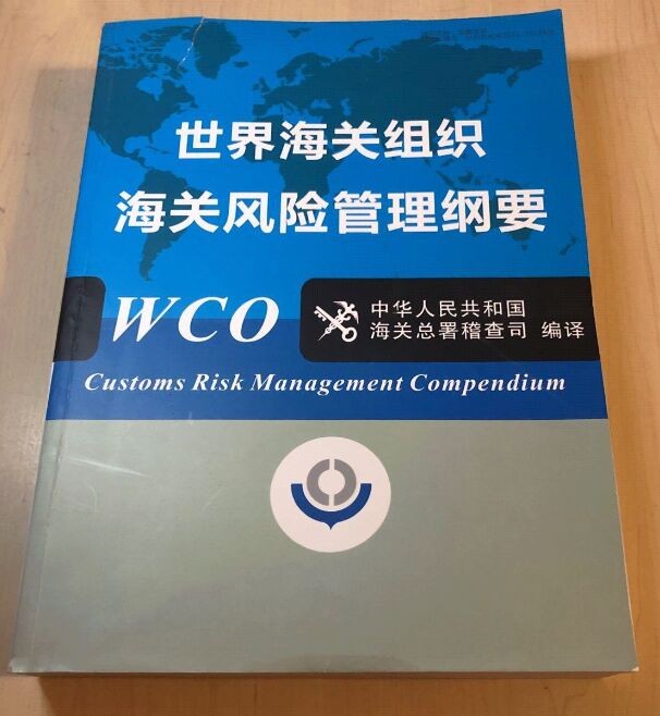 现货-世界海关组织海关风险管理纲要WCO