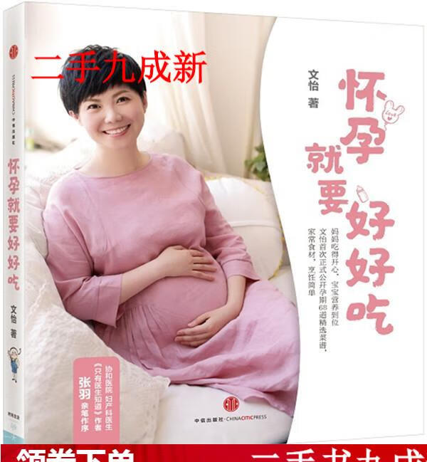 怀孕就要好好吃 文怡 9787508649559 中信出版社