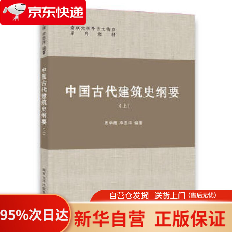 中国古代建筑史纲要（上） 周学鹰,李思洋 南京大学出版社 9787305230738
