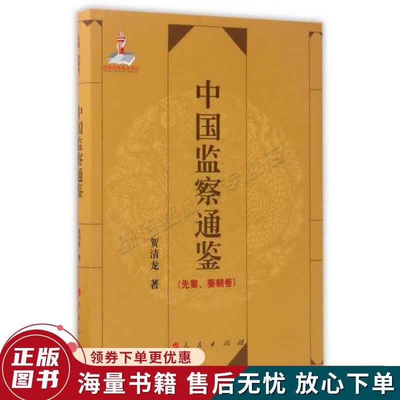 中国监察通鉴先秦、秦朝卷