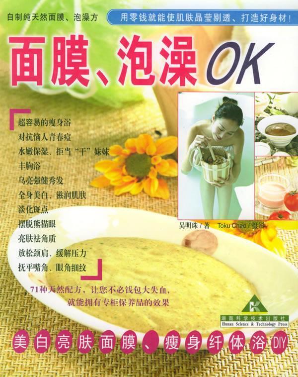 面膜泡澡OK 吴明珠 著