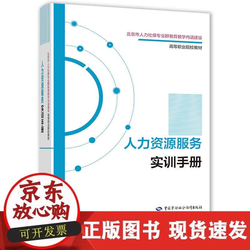 【现货】人力资源服务实训手册