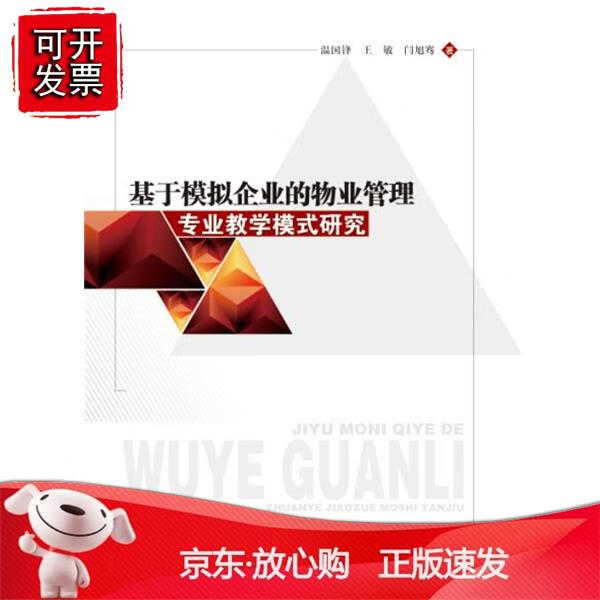 基于模拟企业的物业管理专业教学模式研究