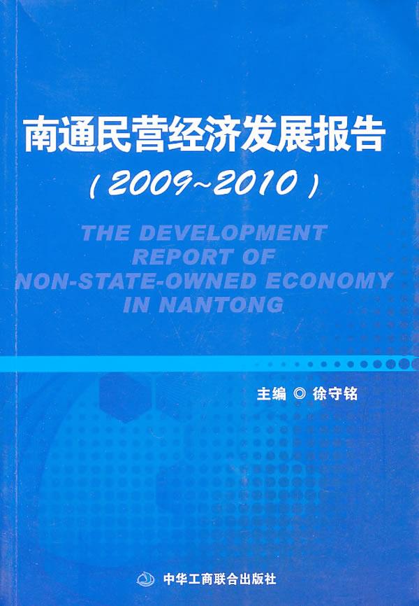 南通民营经济发展报告
