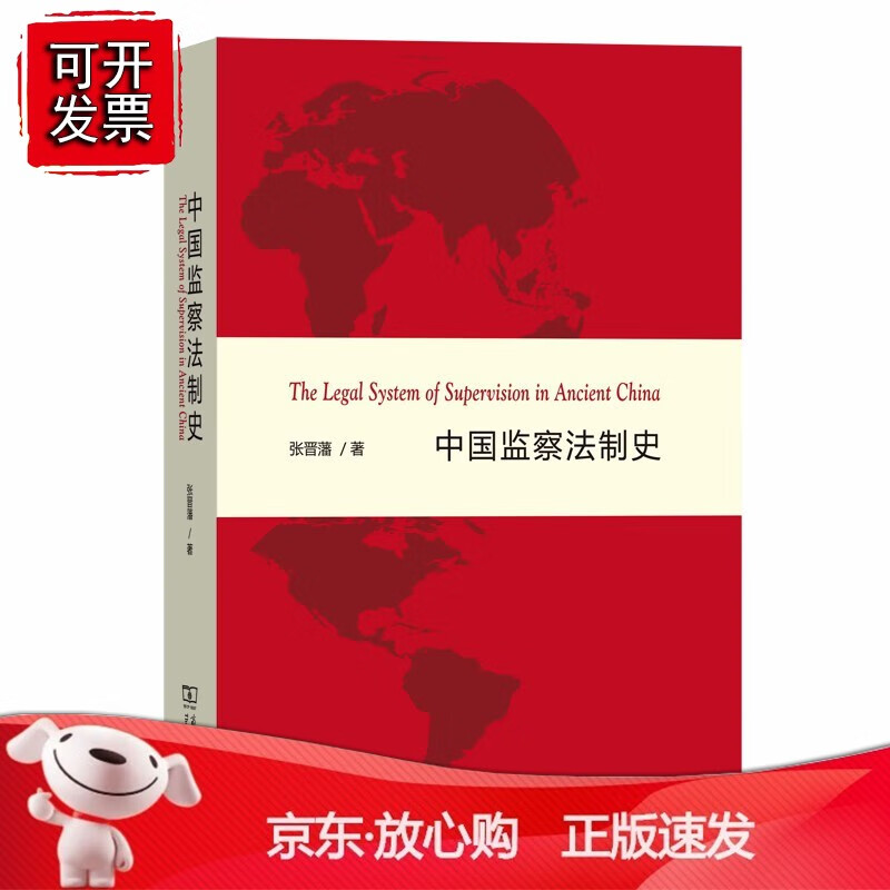 中国监察法制史