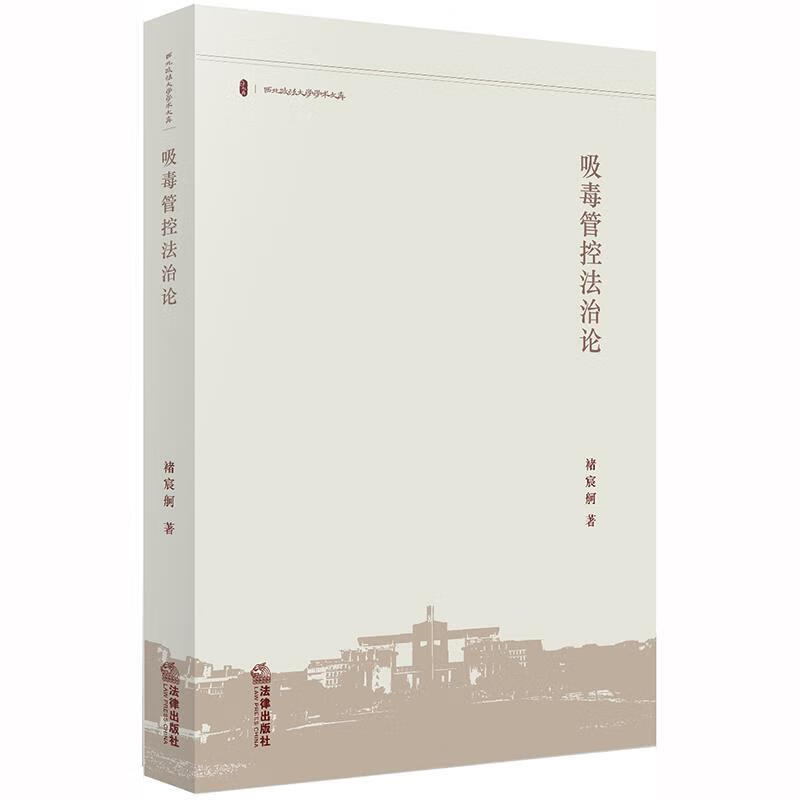 吸毒管控法治论 褚宸舸 著