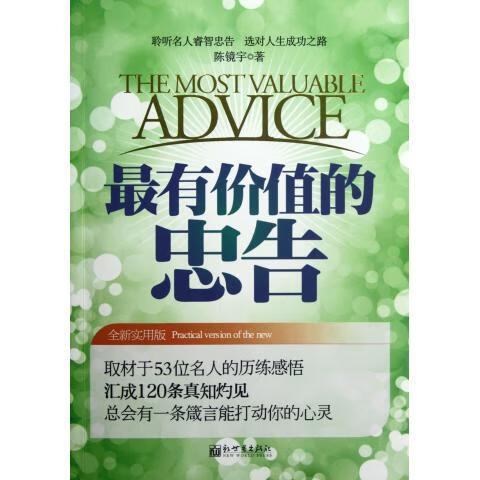 有价值的忠告 陈镜宇 著
