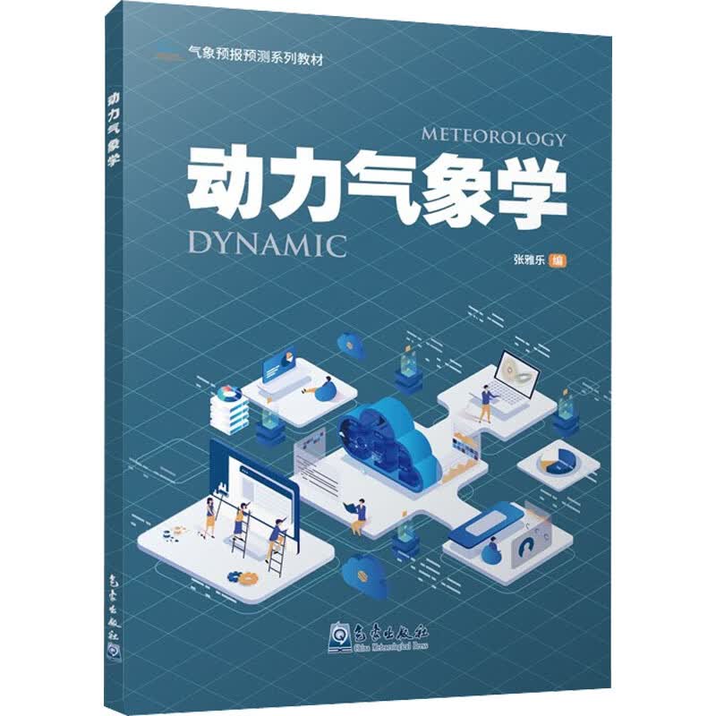 动力气象学 图书