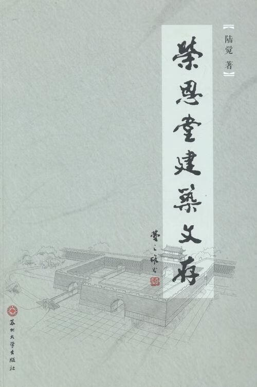 荣恩堂建筑文存