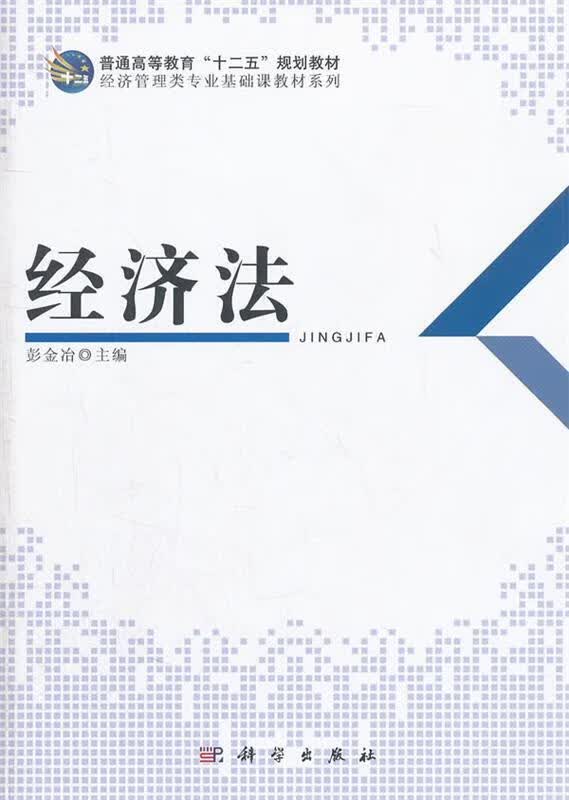 【用过的书 有笔记 保证 择优发货】经济法彭金冶科学出版社9787030354631经济法彭金冶