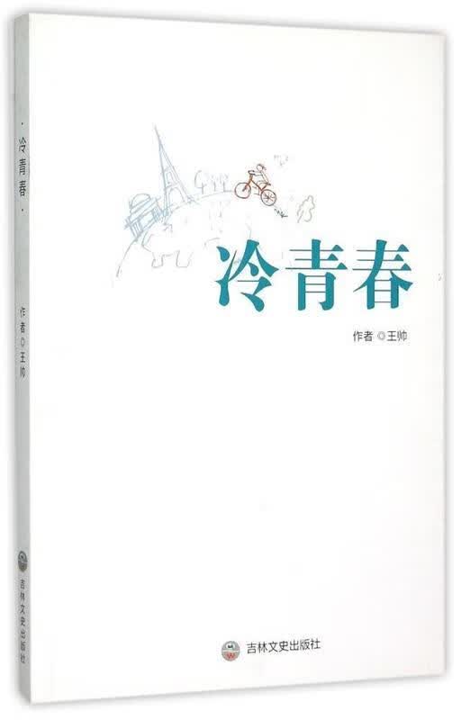冷青春【好书，下单速发】