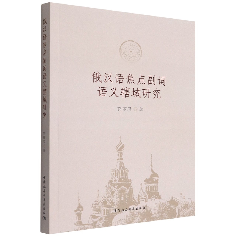 俄汉语焦点副词语义辖域研究