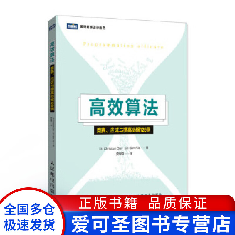 高效算法 竞赛 应试与提高必修128例 [法]克里斯托弗·杜【好书，下单速发】