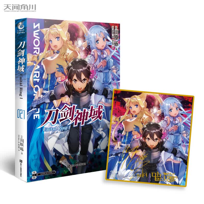 *邮 刀剑神域21小说 Unital RingⅠ 第21册 川原砾著