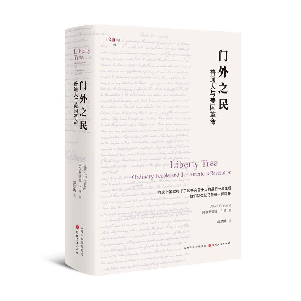 门外之民：普通人与美国革命