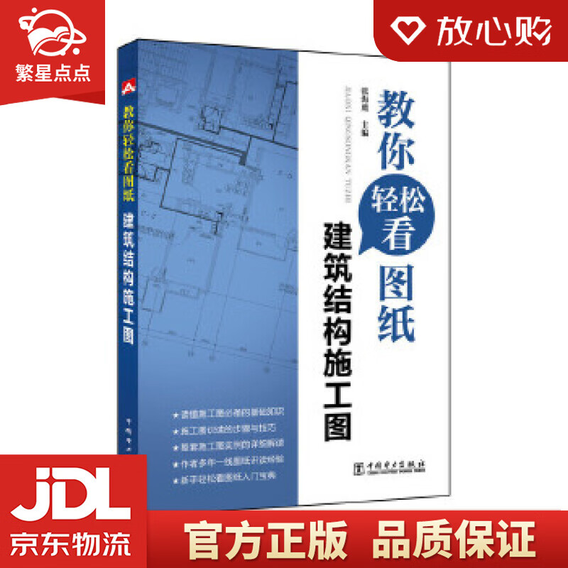 教你轻松看图纸 建筑结构施工图 张海鹰 中国电力出版社