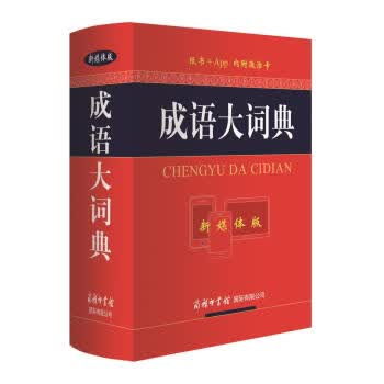 成语大词典 9787517601418 商务印书馆国际有限公司 《成语大词典》编委会,编 著,《成语