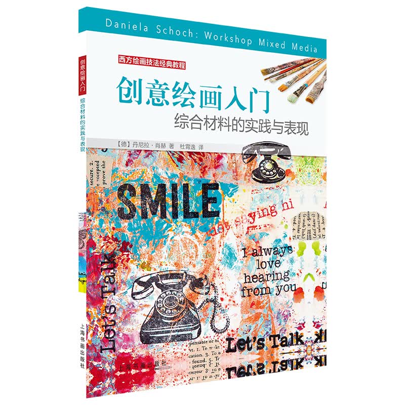 西方绘画技法经典教程：创意绘画入门 综合材料的实践与表现