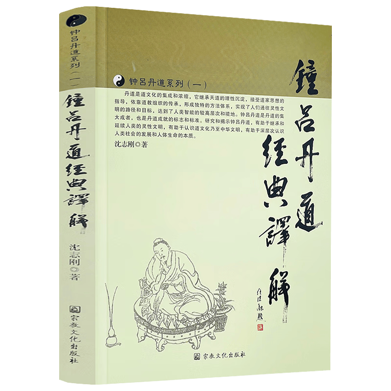 【包邮】道家内丹术功法修炼方法 钟吕丹道经典译解 定价80