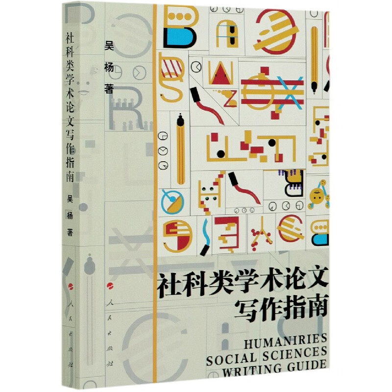 社科类学术论文写作指南