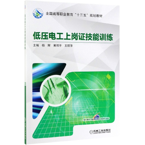 低压电工上岗证技能训练(全国高等职业教育十三五规划教材)