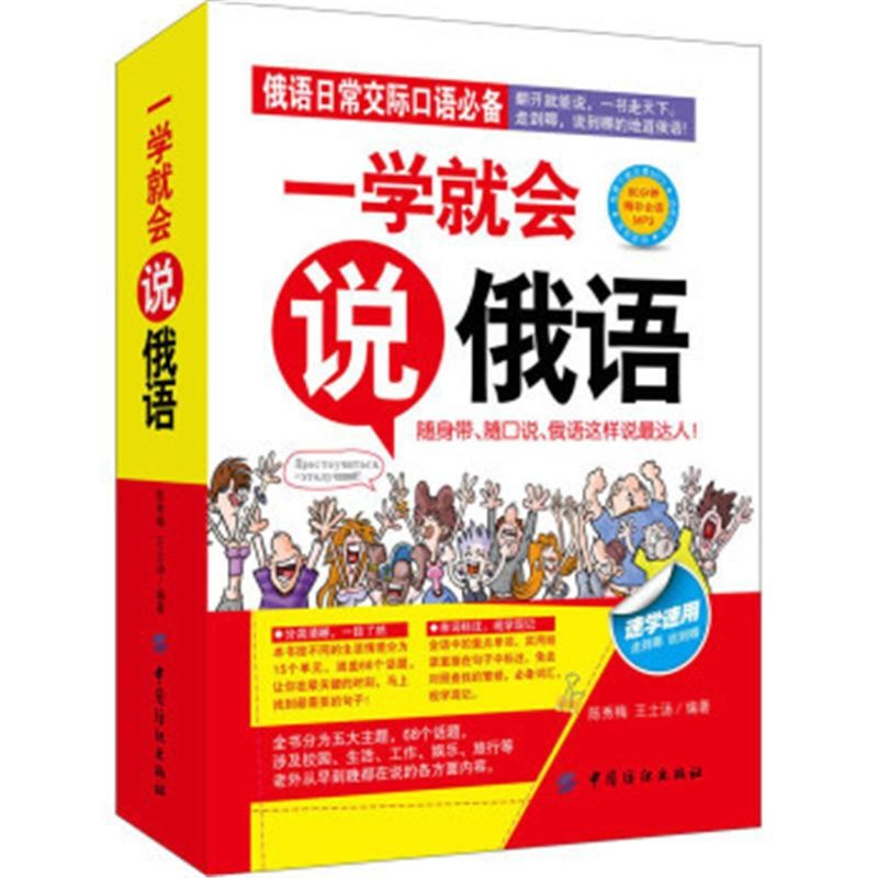 一学就会说俄语日常交际口语初学基础入门教材自学俄语日常对话俄罗斯语言学习书籍单词对话口袋