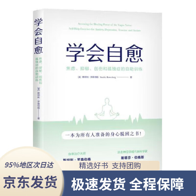 【 京东配送 支持团购】学会自愈：焦虑、抑郁、创伤和孤独症的自助训练 中青文 出品,[美]斯坦利·罗森伯格