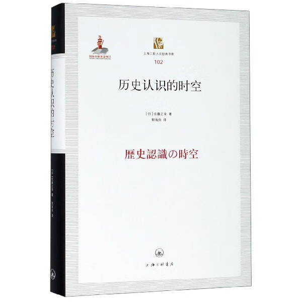 历史认识的时空(精)/上海三联人文经典书库