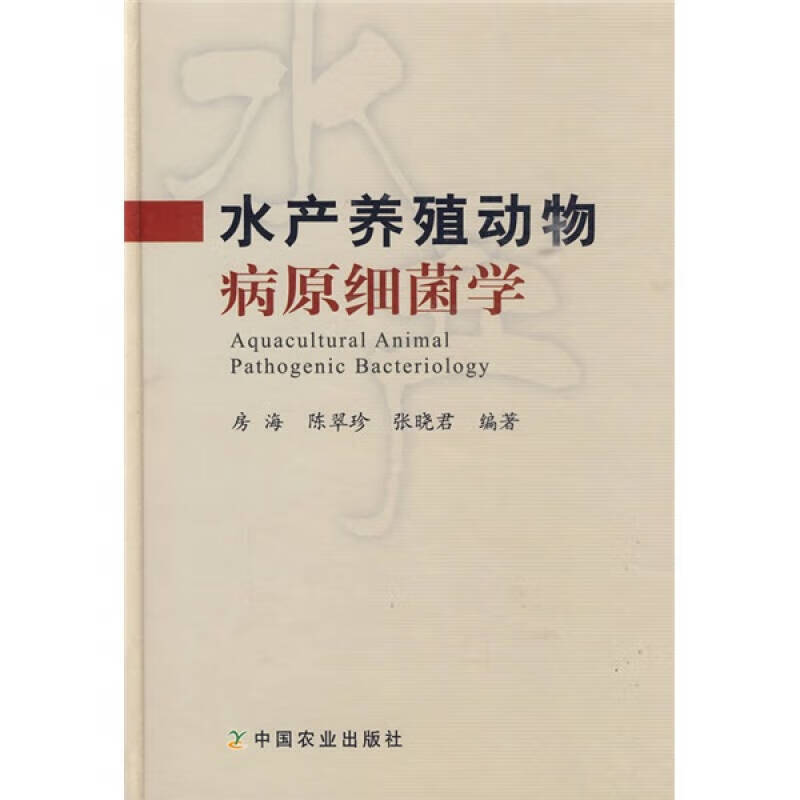 【书】水产养殖动物病原细菌学