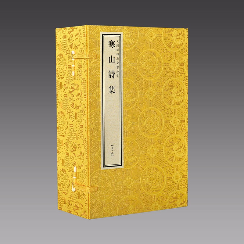 【三希堂藏书】寒山诗集（文渊阁四库全书） 1函1册 宣纸包背装