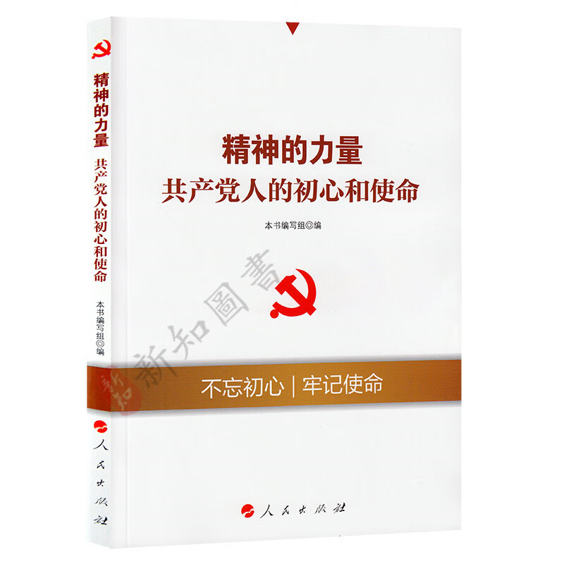 精神的力量 共产党人的初心和使命 人民出版社